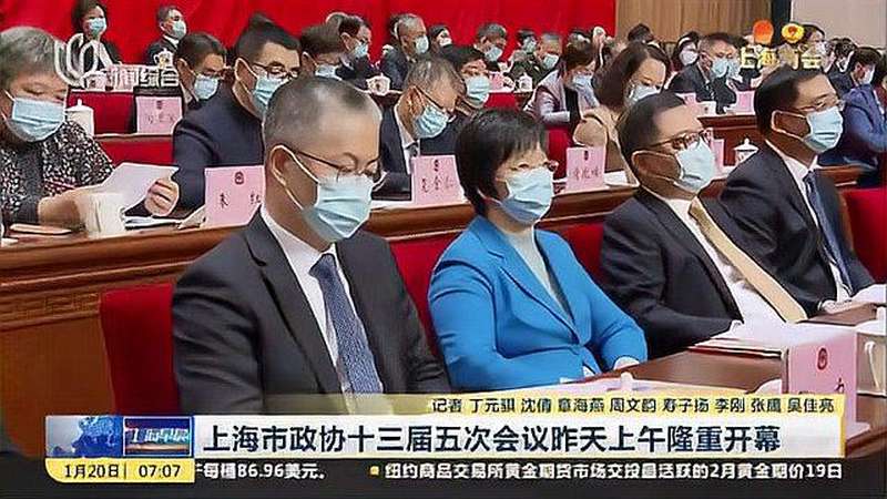 上海市政协十三届五次会议昨天上午隆重开幕