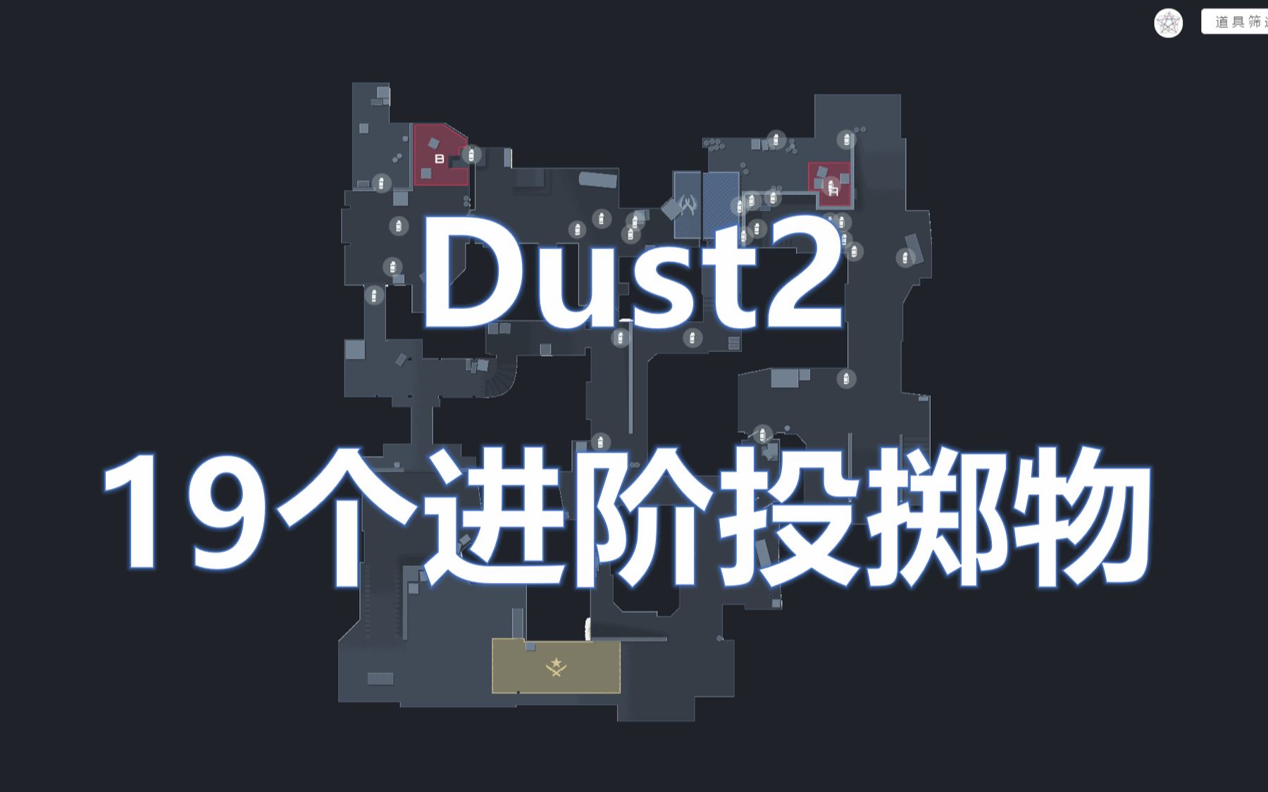 CSGO DUST2 进阶投掷物教学