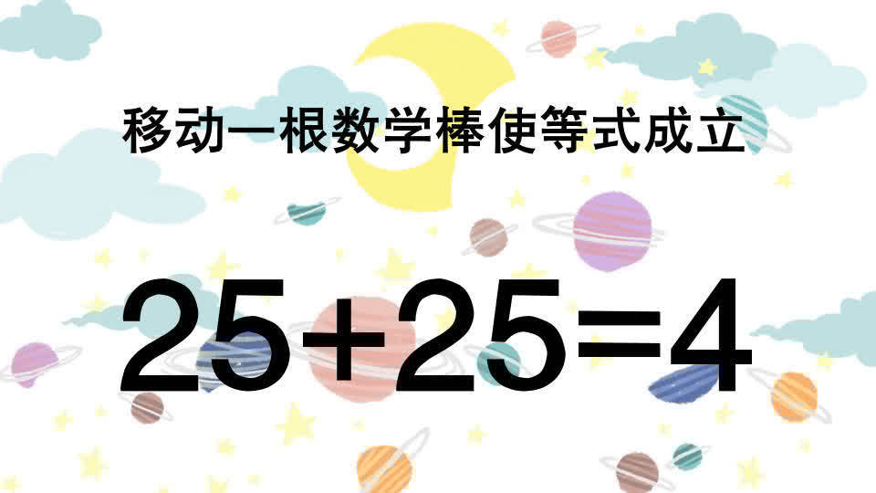 25 25=4怎能成立?这道奥数题非常难,很多人做不出来