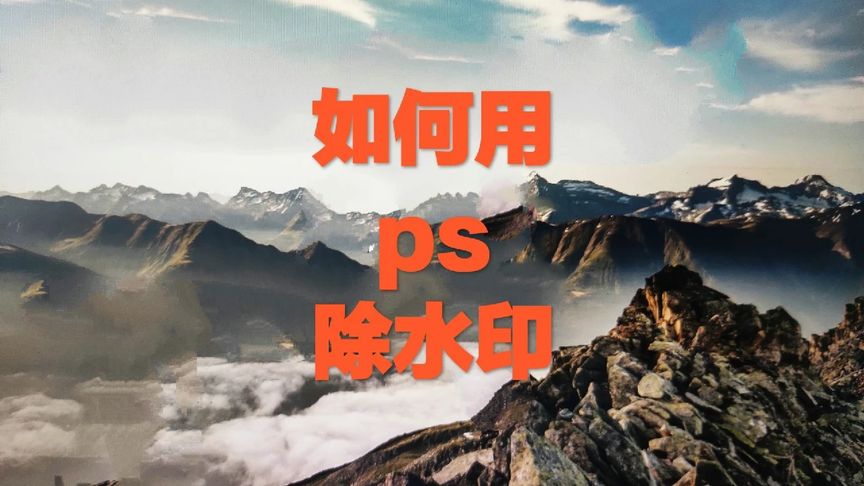 如何除水印(ps篇)