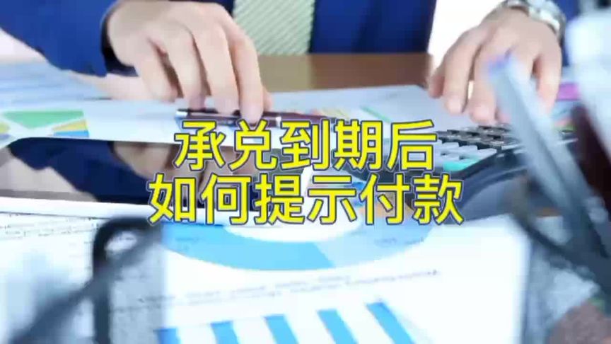 承兑到期后如何提示付款?#知识分享 #中小微企业 #企业管理