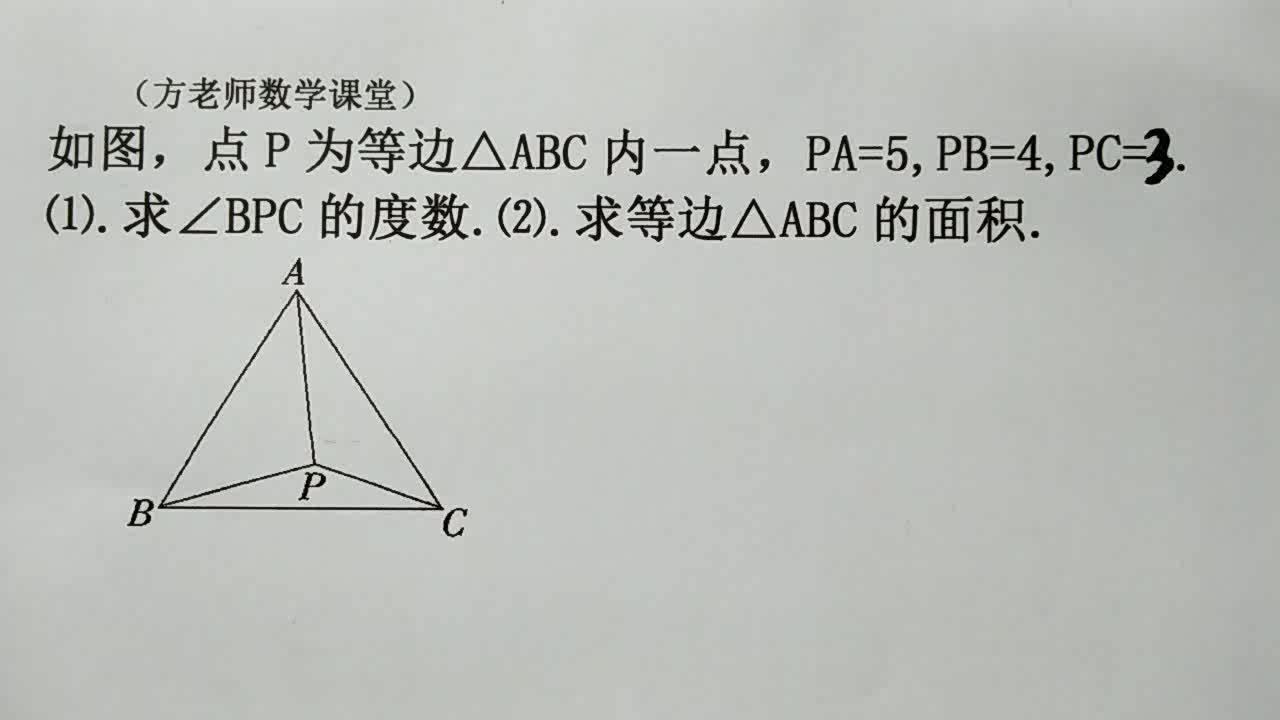 八年级:怎么求BPC的度数,求等边三角形面积?勾股...