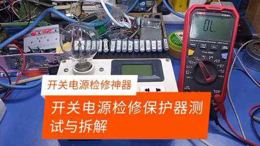 开关电源维修保护神器-电器检修防短路插座-测试及拆机