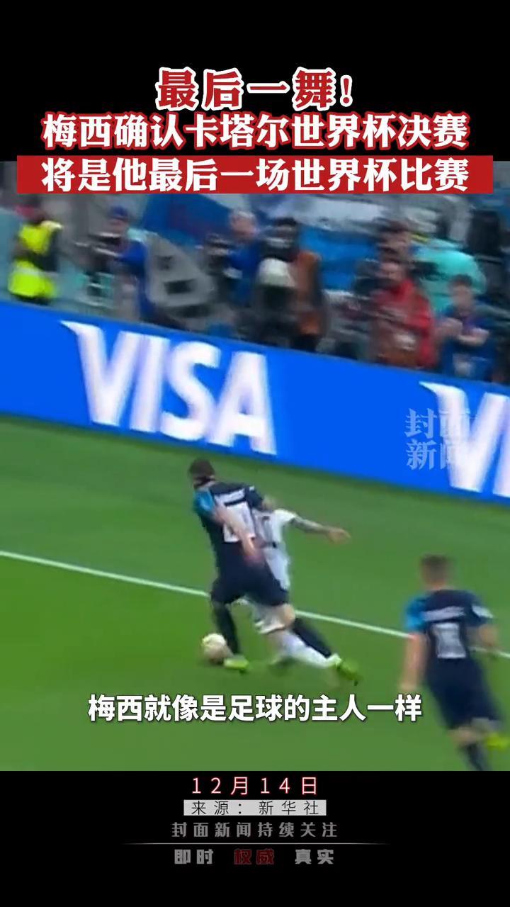 最后一舞!梅西确认卡塔尔世界杯决赛,是他最后一场世界杯比赛 #2022...