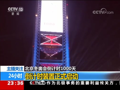 [24小时]主播关注 北京冬奥会倒计时1000天 倒计时装置正式启动