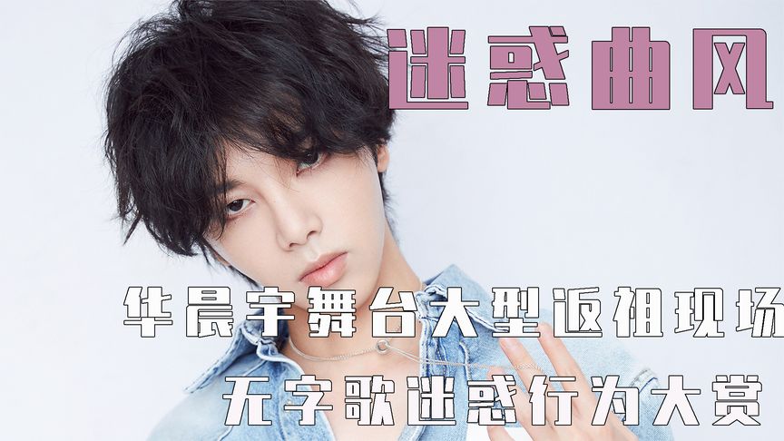迷惑曲风:华晨宇浮夸似返祖现场,新歌歌词娃哈哈或成最大赢家