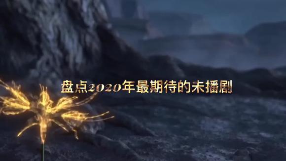 #2020 古装仙侠玄幻剧你最期待哪一部