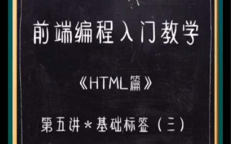 前端编程入门教学第五讲HTML基础标签三