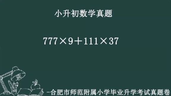 小升初数学真题:遇到这类简便运算,你会采用什么办法?