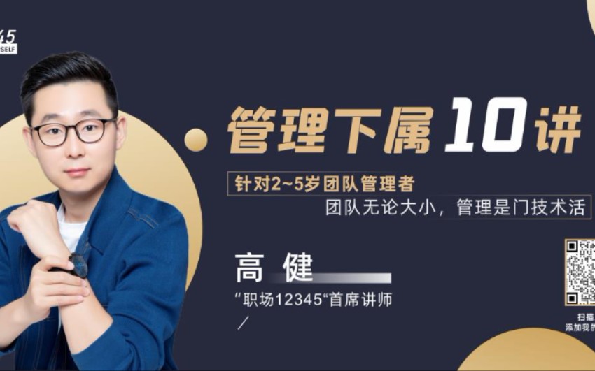 管理下属10讲5—如何管理比自己强的下属1