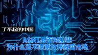 ASML要面对制裁为什么还不愿意放弃我国市场