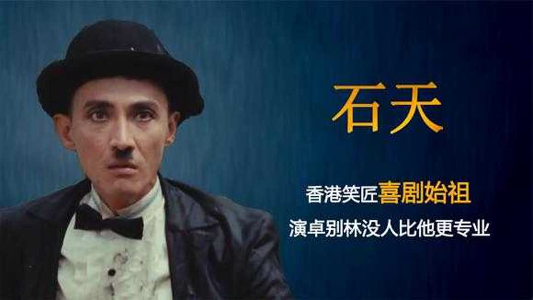 石天:演技高超的“东方卓别林”,看他的电影处处都是笑点
