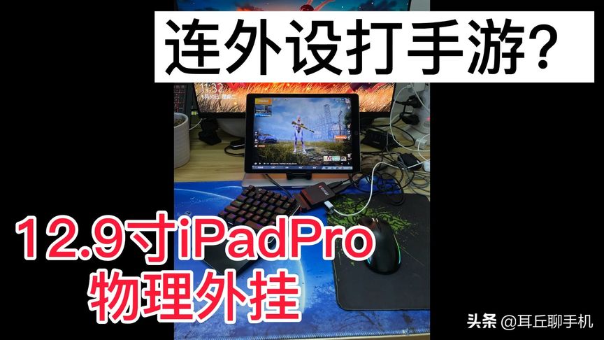 来华强北拿12.9寸的iPadPro,客户要连鼠标键盘打和平精英