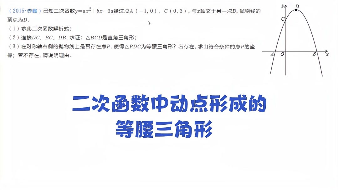 二次函数中的等腰三角形