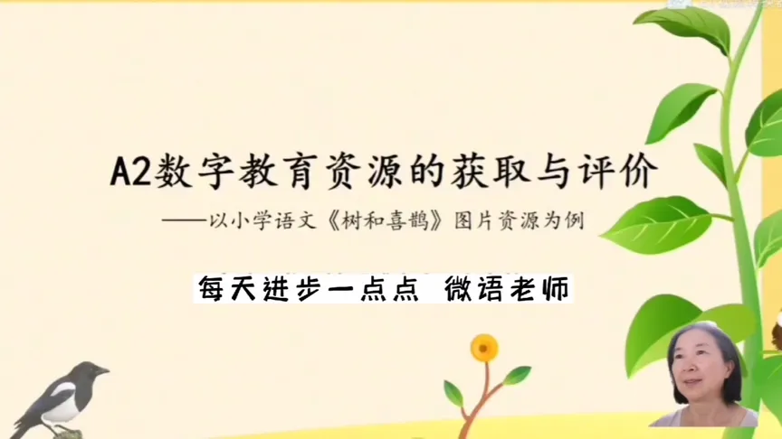 A2数字教育资源的获取与评价实例(小学语文)