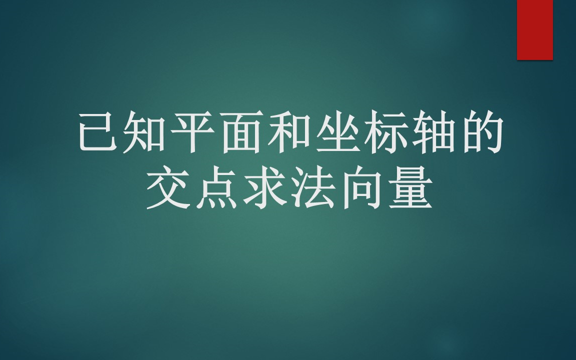 已知平面与坐标轴的交点求法向量