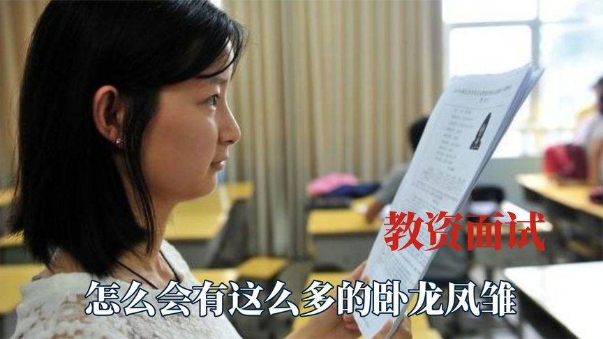教资模拟面试的现场,怎么会有这么多的卧龙凤雏!生怕自己能面上