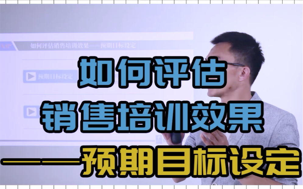 如何评估销售培训效果?之预期目目标设定