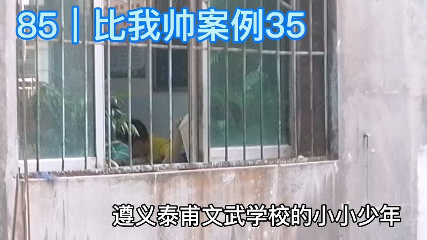 85|比我帅案例35(遵义泰甫文武学校的小小少年)#随拍记录生活