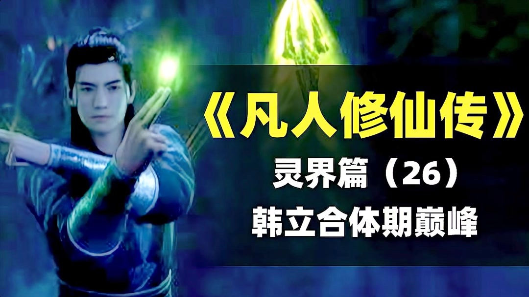 「拳头说书」韩立再创辉煌|解读《凡人修仙传》灵界篇(26)