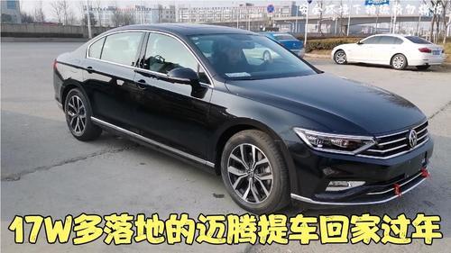 兄弟一早提新车 17W多落地 迈腾280比速腾重35公斤动力能差到哪里