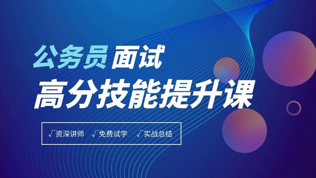 公务员面试提升表达能力的9个方法