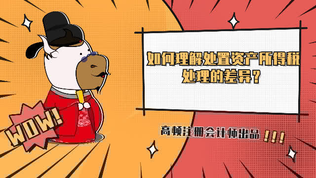 注会CPA税法:如何理解处置资产所得税处理的差异?