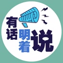 有话明着说 