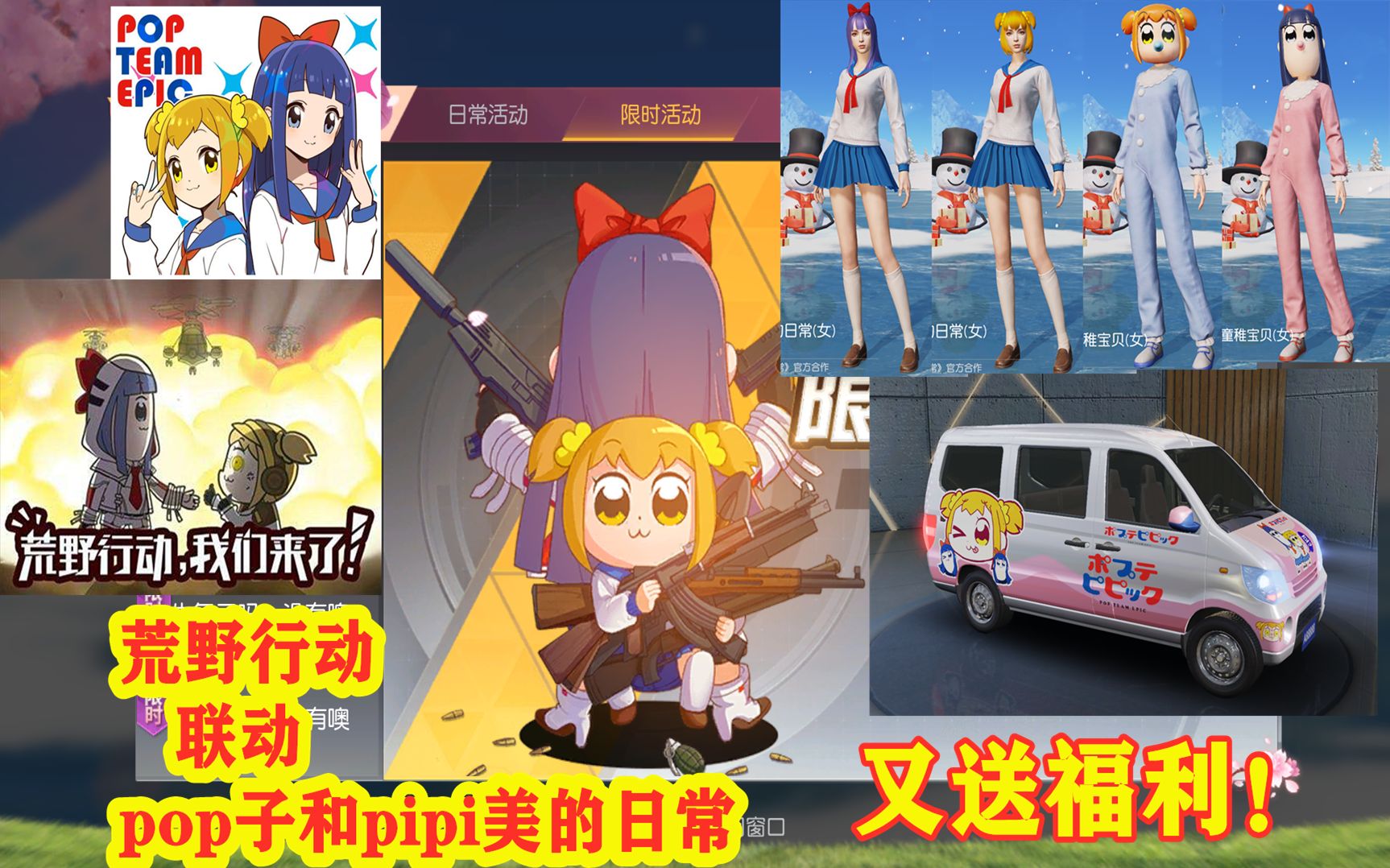 荒野行动又送载具皮肤!pop子和pipi美联动活动介绍,领超多奖励!荒野...