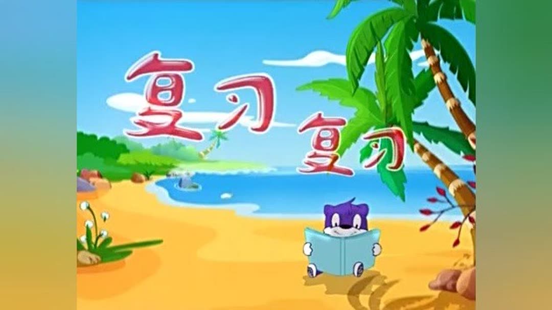 蓝猫幼儿数学 大班 第1集 学习二等分