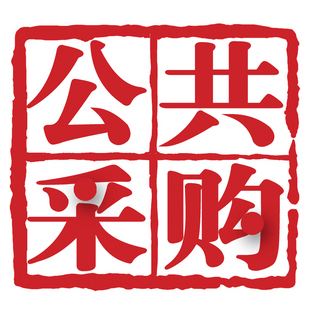公共采购 