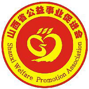 公益山西 