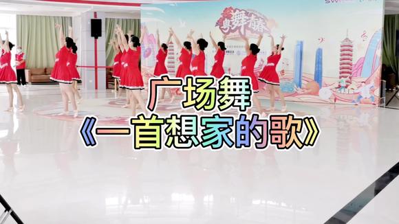 广场舞《一首想家的歌》红尘,百花绮艳,花丛中你是最美的一朵