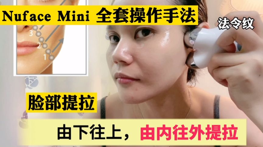 即刻拥有紧致小脸Nuface Mini美容仪使用手法来了!
