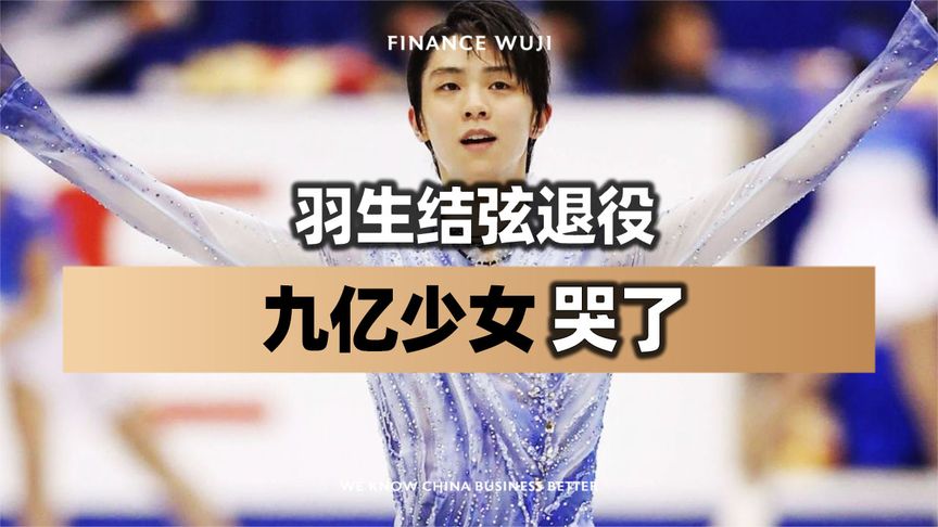 羽生结弦退役,九亿少女哭了