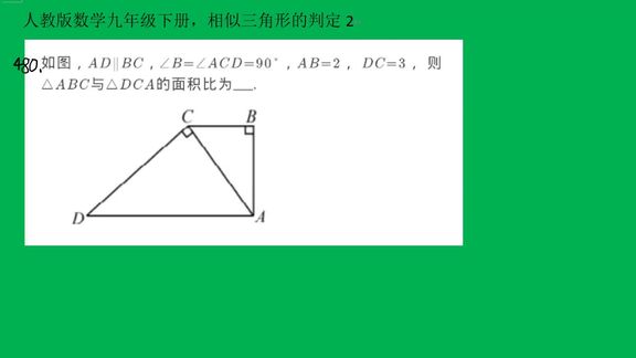 人教版数学九年级下册,相似三角形的判定2