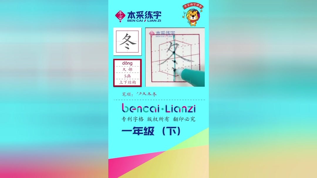 一年级下册,硬笔铅笔字书写,“冬”字,撇捺相交和下两点在中竖线上!#...