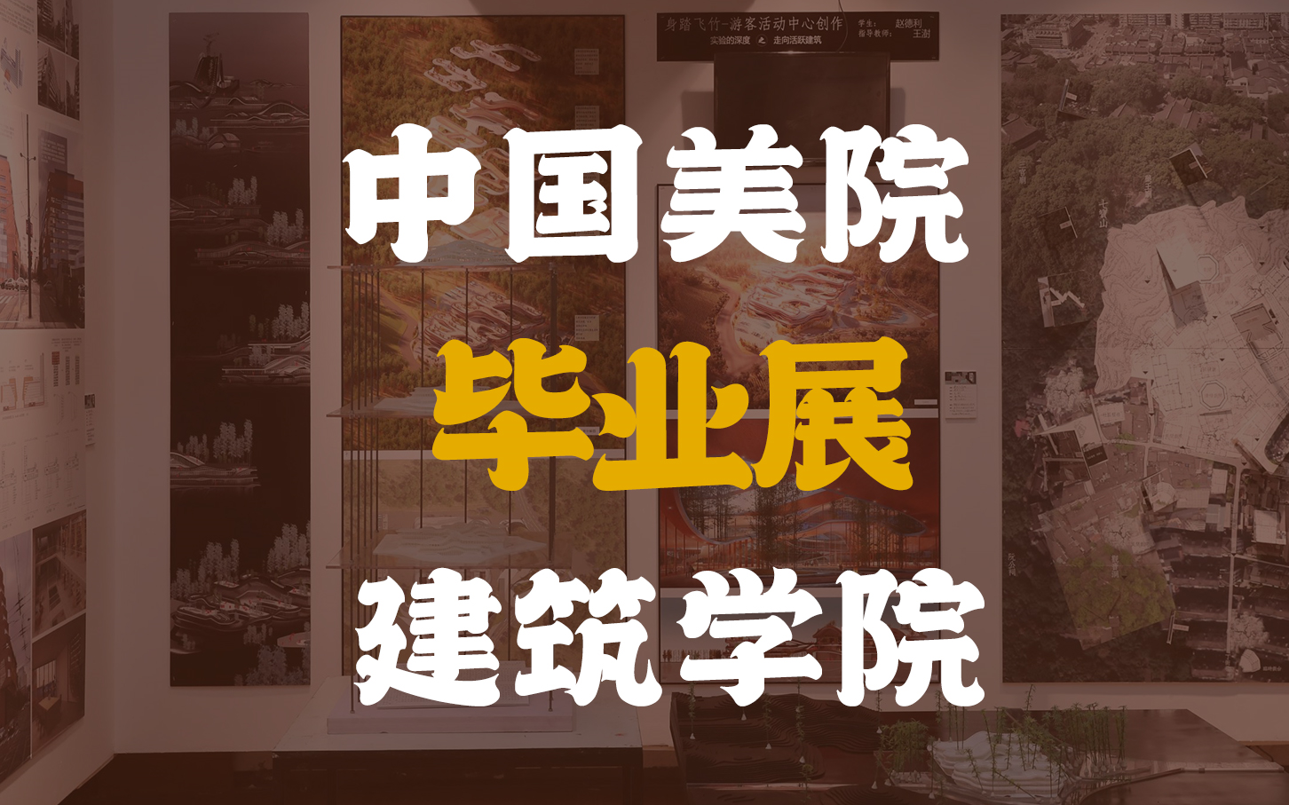 2021中国美术学院建筑学院毕业展