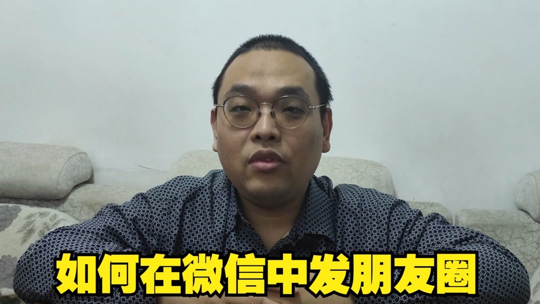 如何在微信中发朋友圈