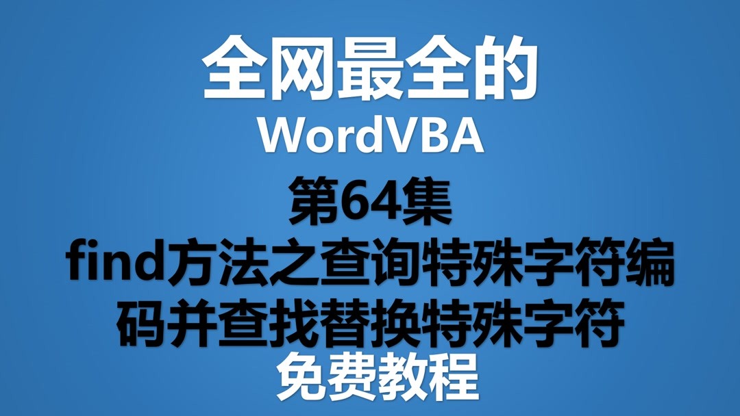 Word VBA教程 64.find方法之查询特殊字符编码并查找替换特殊字符