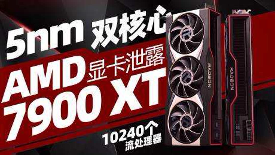 AMD全新RDNA3显卡泄露,双芯MCM架构、性能提升100%「超极氪」