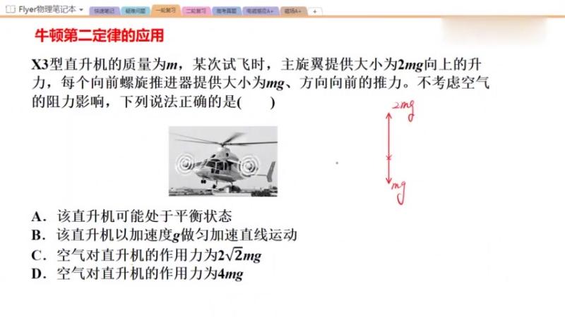 ⭐⭐ 牛顿第二定理的简单应用(直升机的加速度)