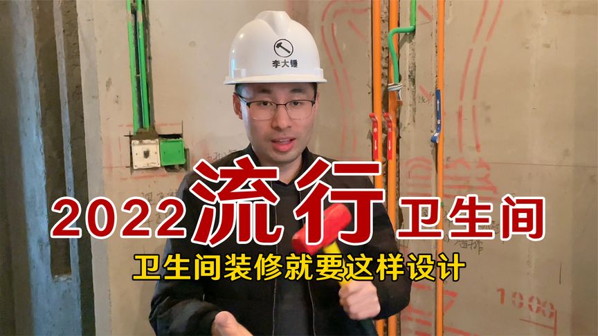 2022首发流行卫生间装修设计,这样的装修设计谁看谁喜欢。