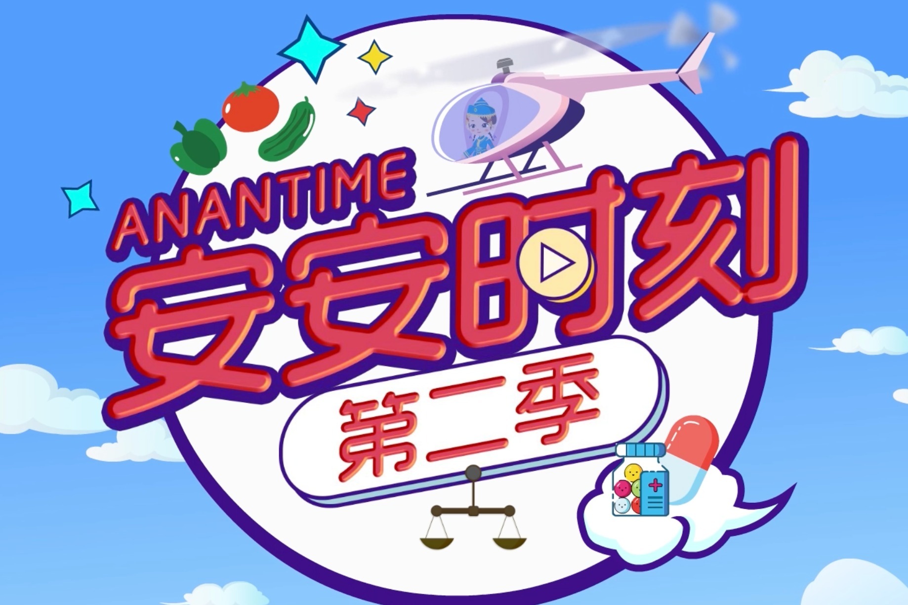 安安时刻第二季【第三期】-学校食品安全事件