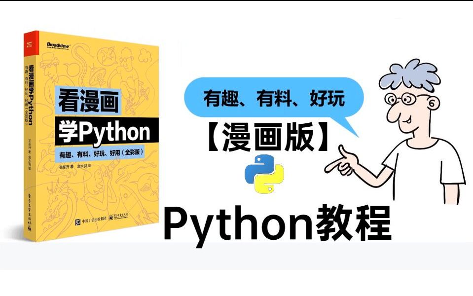 看漫画学python
