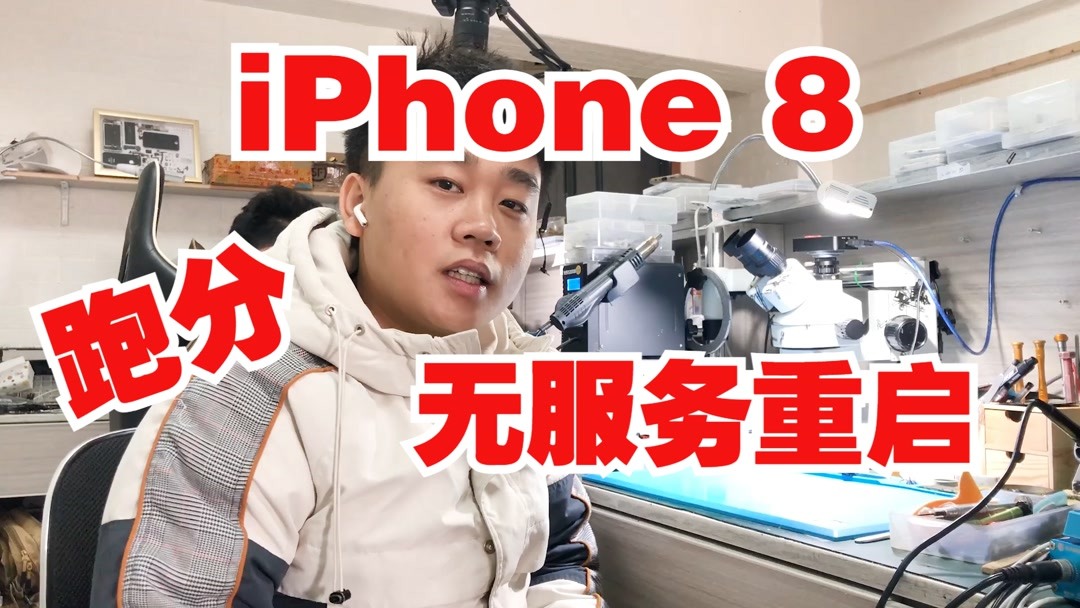 iPhone 8发热就没信号,还不定时重启拆机更换一颗芯片解决