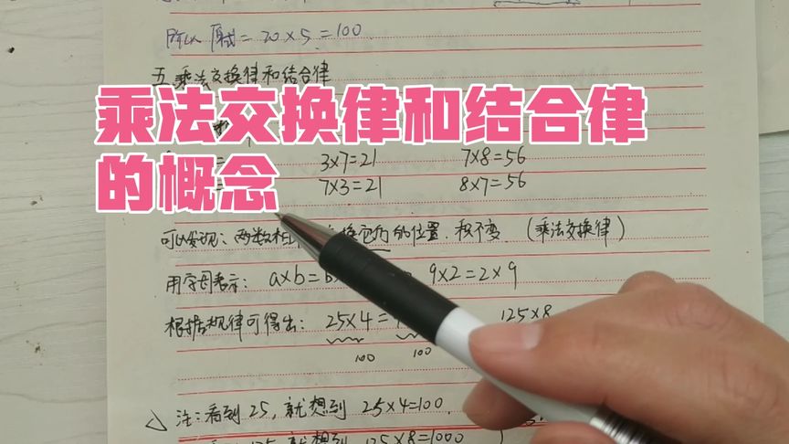 四年级数学下册,乘法交换律和结合律的概念