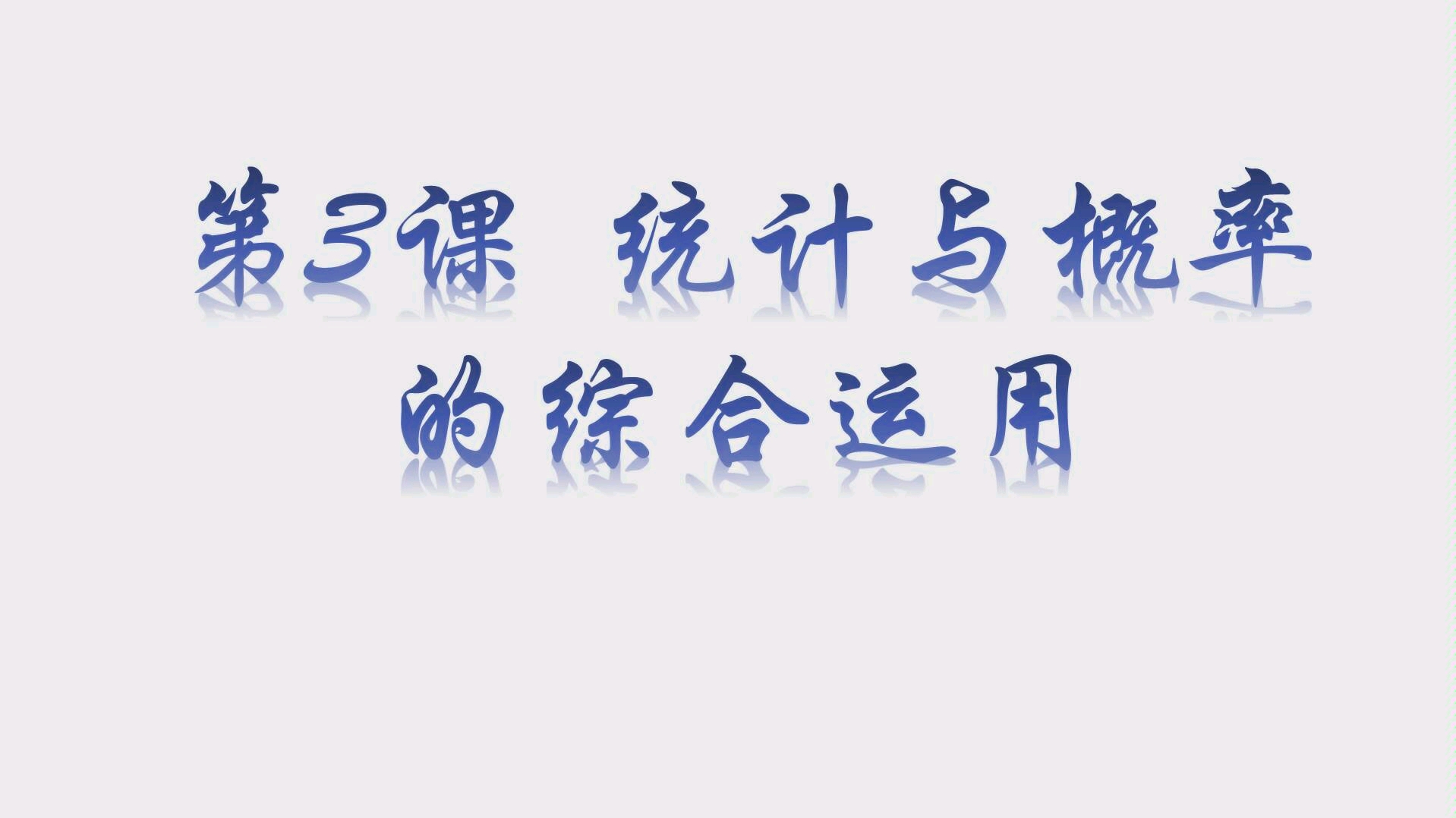 第3课统计与概率的综合运用