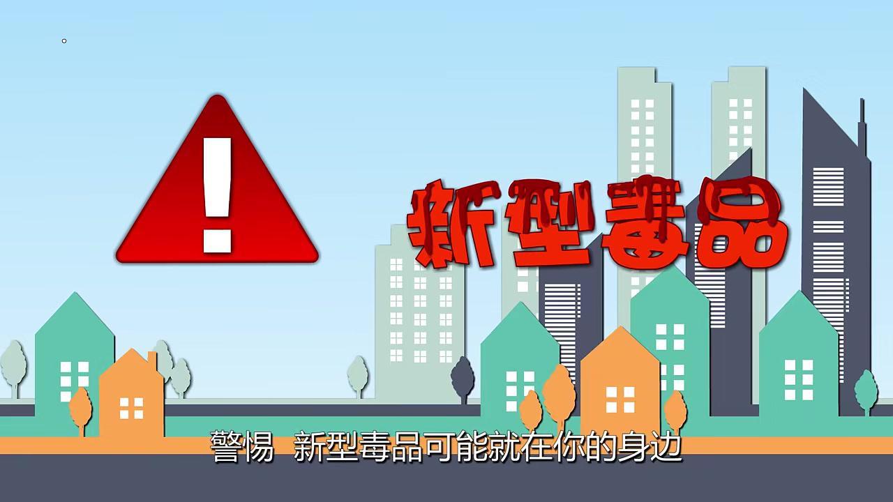 小破孩禁毒宣传片一《杜绝新型毒品》