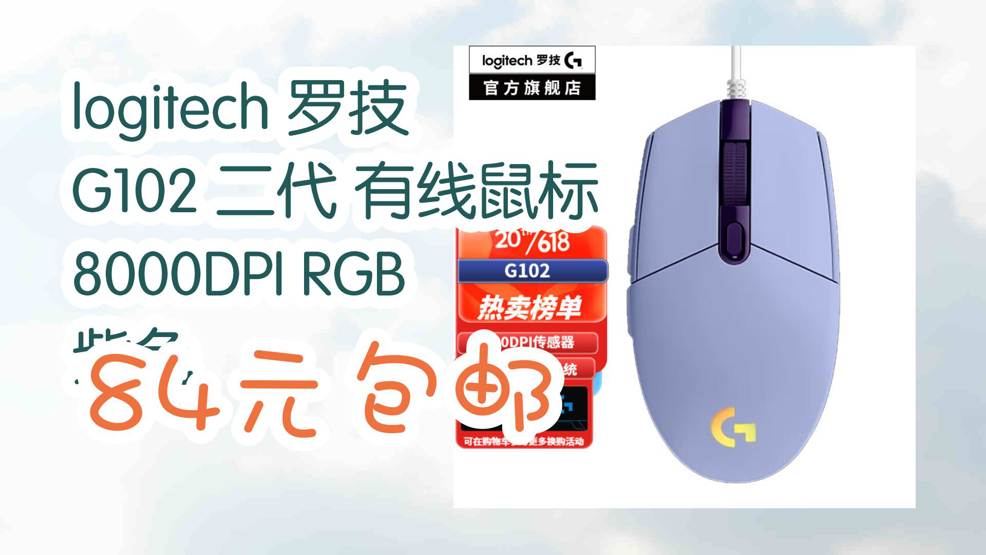 【京东】logitech 罗技 G102 二代 有线鼠标 8000DPI RGB 紫色 84元包邮